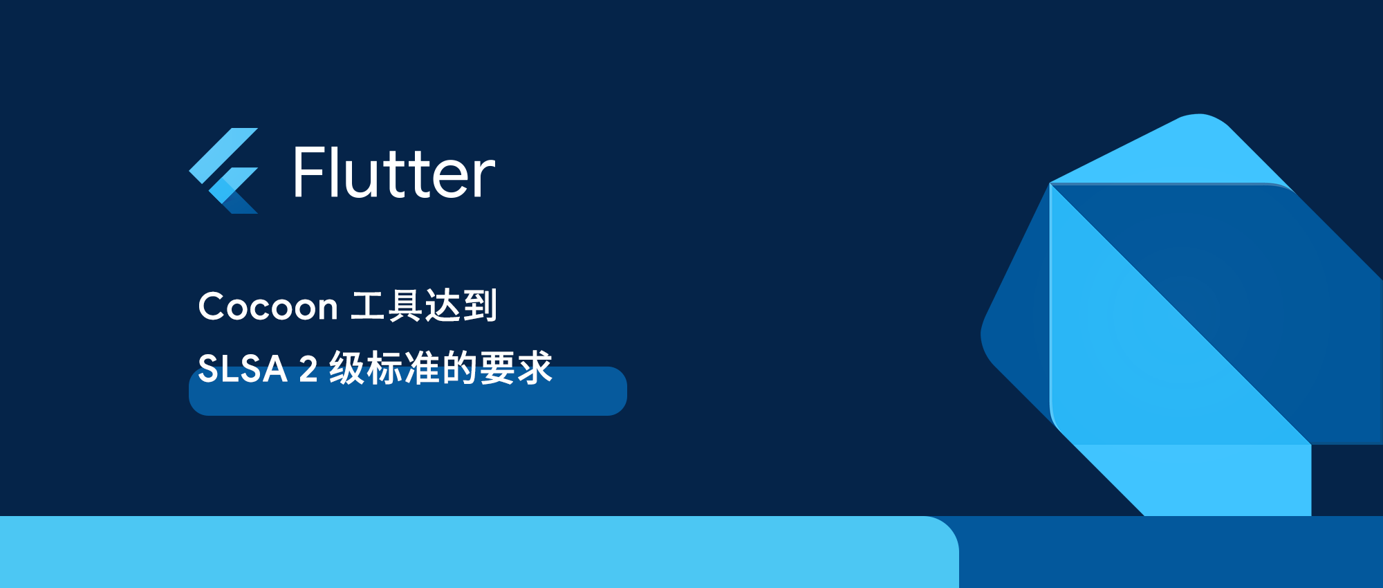 Flutter Cocoon 已达到 Slsa 2 级标准的要求 Flutter 中文文档 Flutter 中文开发者网站 Flutter